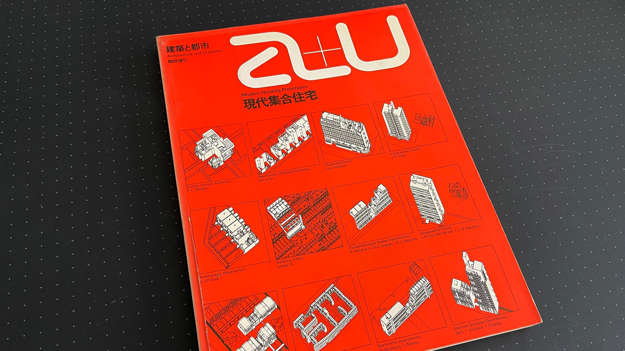 #0290 a+u Modern Housing Prototypes｜建築と都市 現代集合住宅 | 建築文庫